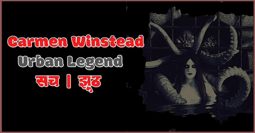 कारमेन विन्स्टेड (Carmen Winstead Urban Legend)