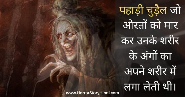Chudail Horror in Hindi | HorrorStoryHindi