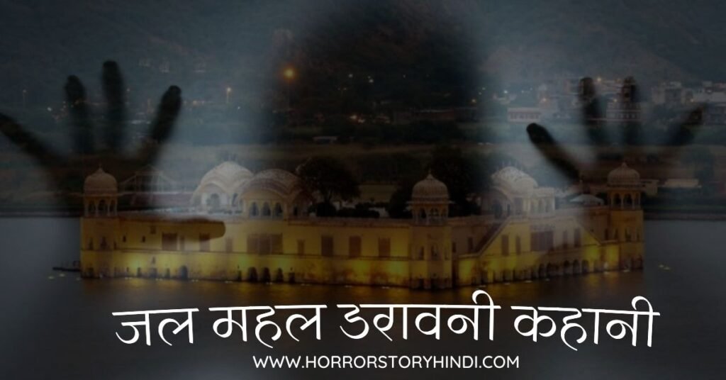 जल महल प्रेतबाधित स्थान (Jal Mahal)