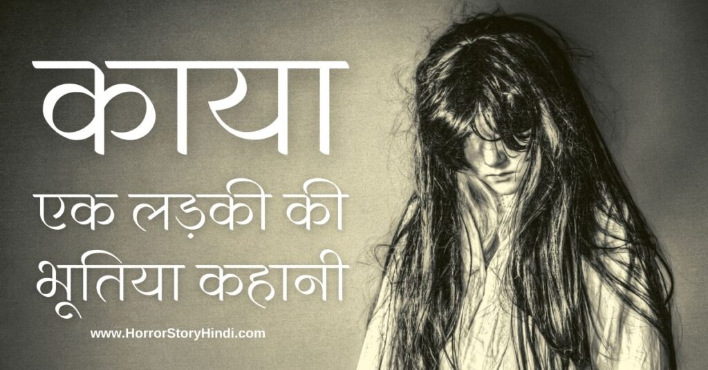 Indian Horror Stories Horror in Hindi | HorrorStoryHindi
