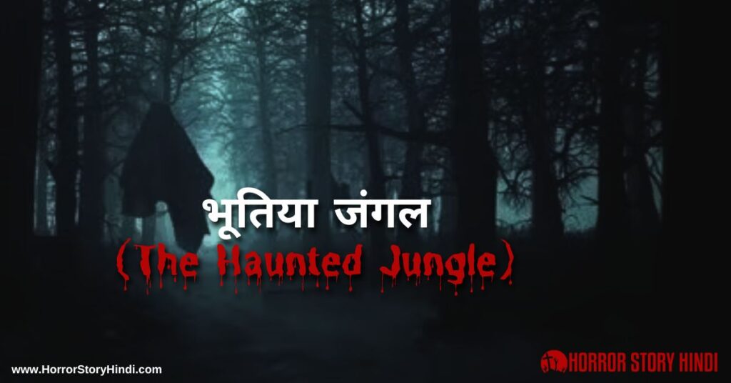 भूतिया जंगल (The Haunted Jungle) Horror Story In Hindi | HorrorStoryHindi