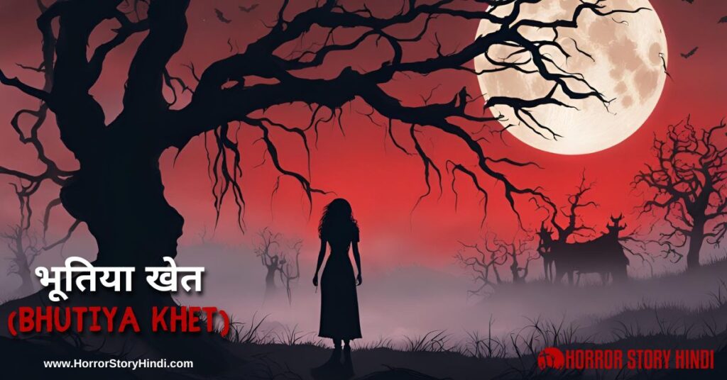 भूतिया खेत (Bhutiya Khet) Horror Story In Hindi | HorrorStoryHindi